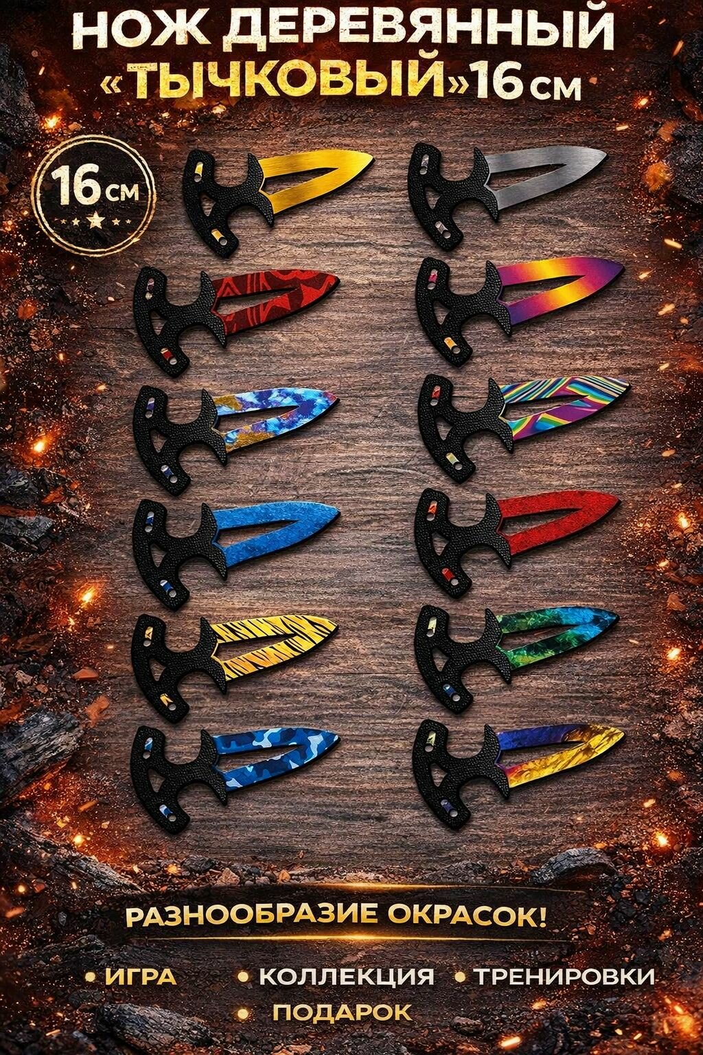 Нож деревянный "Тычковый", 16см