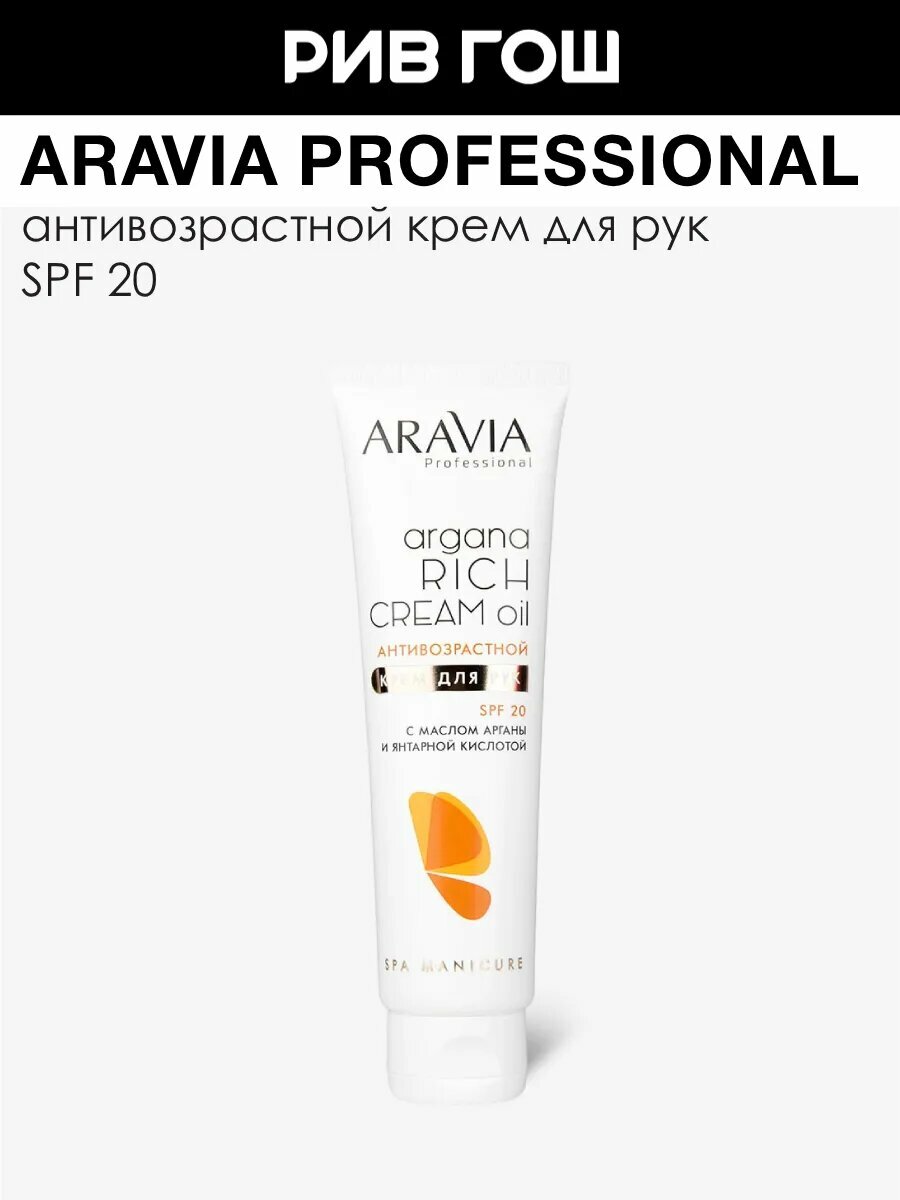 ARAVIA PROFESSIONAL Крем для рук антивозрастной SPF 20, 100 мл
