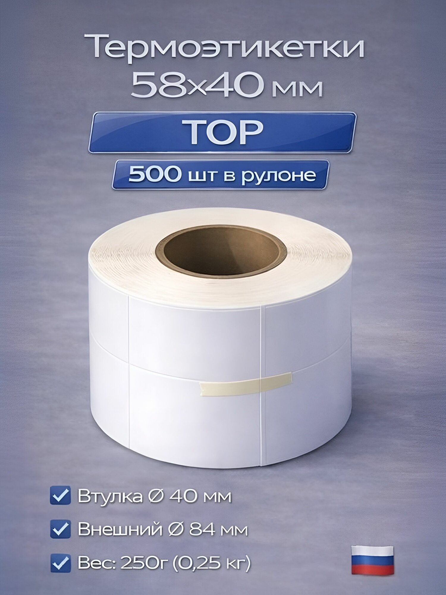 Термоэтикетка 58х40 белая ТОП ( 500шт в рулоне)