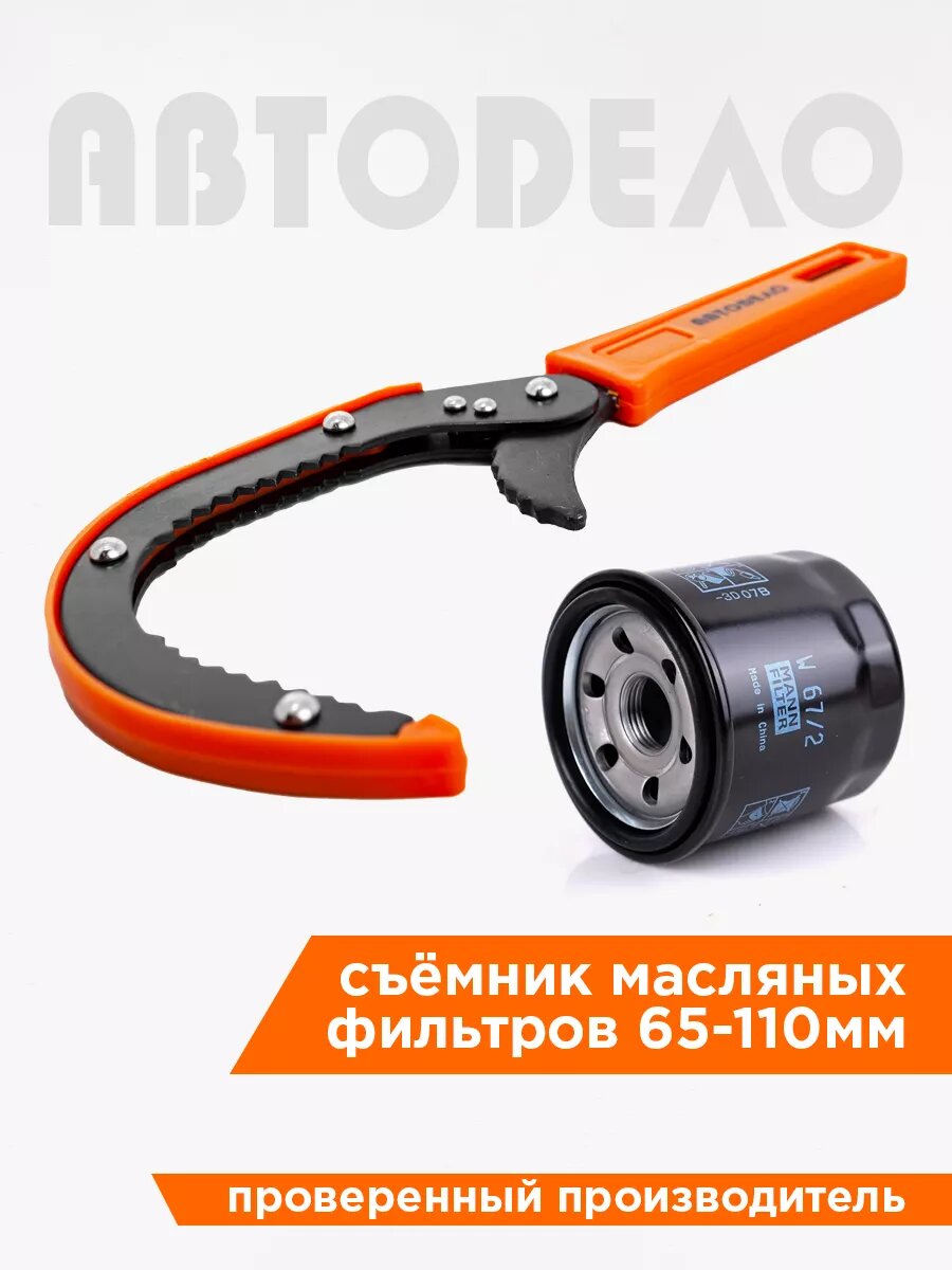 Съемник масляного фильтра, АвтоDело, ключ для масляного фильтра 65-110мм, 40504