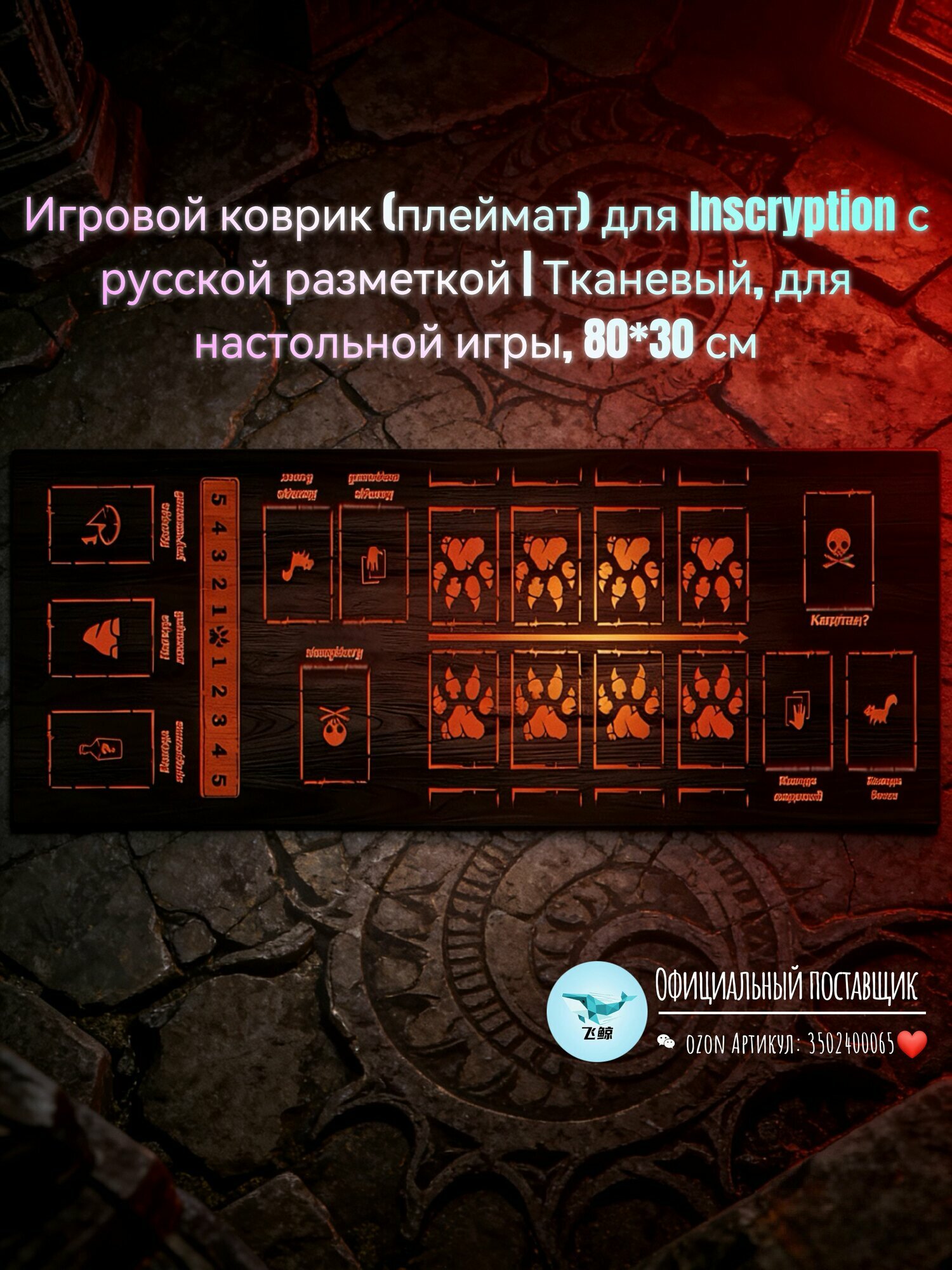 Игровой коврик (плеймат) для Inscryption с русской разметкой Тканевый, для настольной игры, 80*30cm