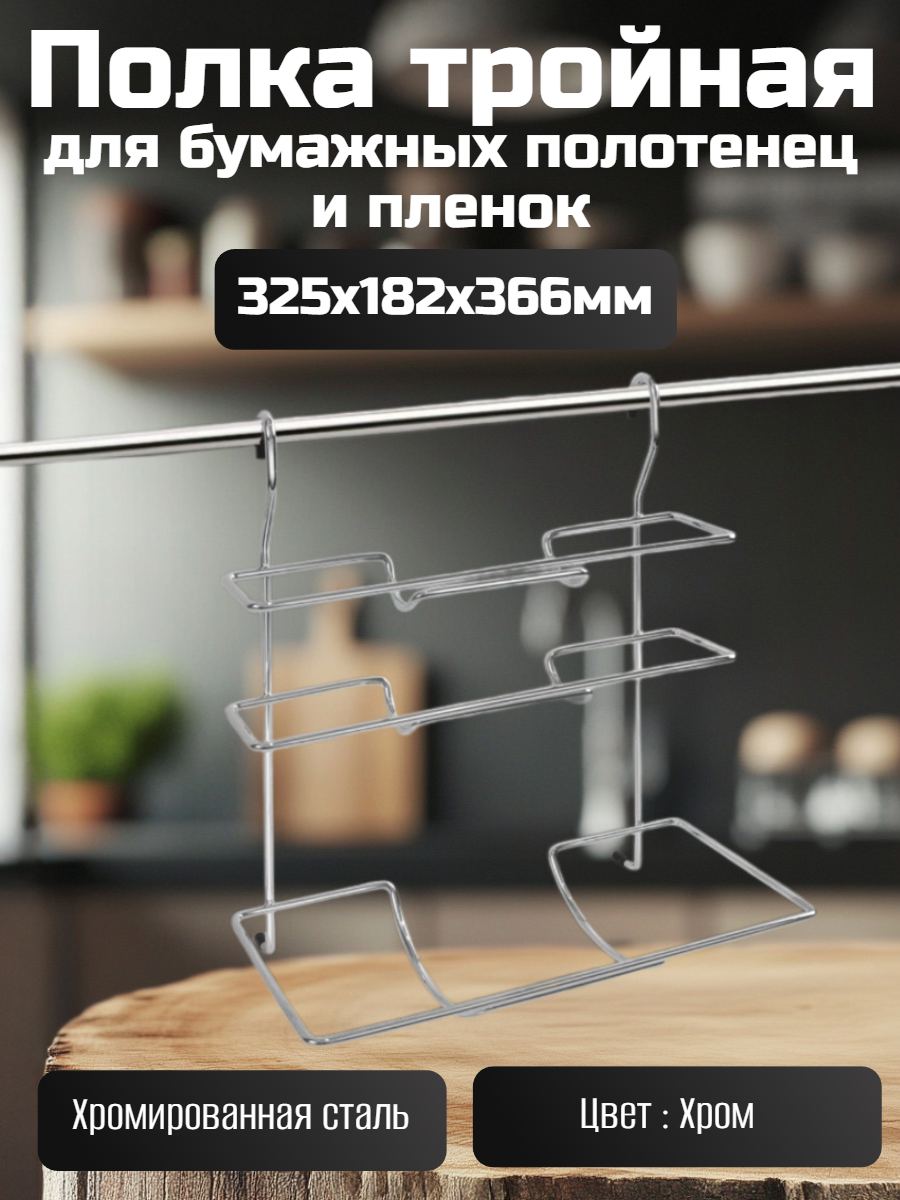 Полка на рейлинг тройная для бумажного полотенца 325x182x366мм, хром