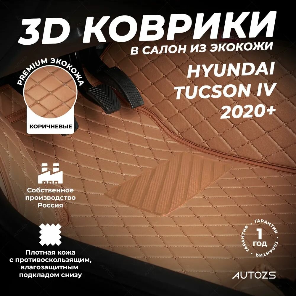 Кожаные 3D коврики в салон с бортами для Hyundai Tucson IV (2020+) коричневые / Хендай Туксон 4 (2020+)