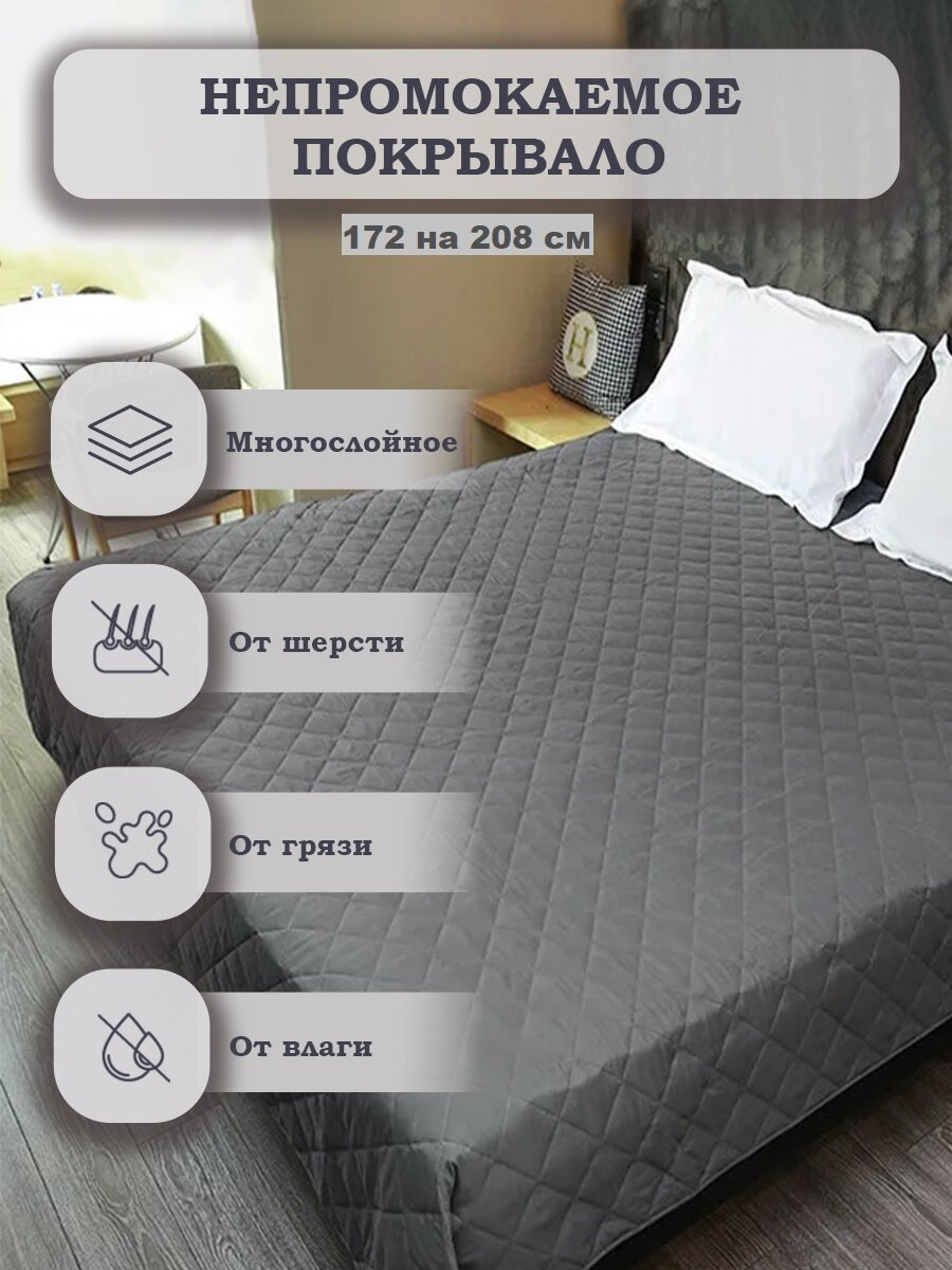 Непромокаемое покрывало от животных размер М 2,08*1,72 м с нескользящим основанием.