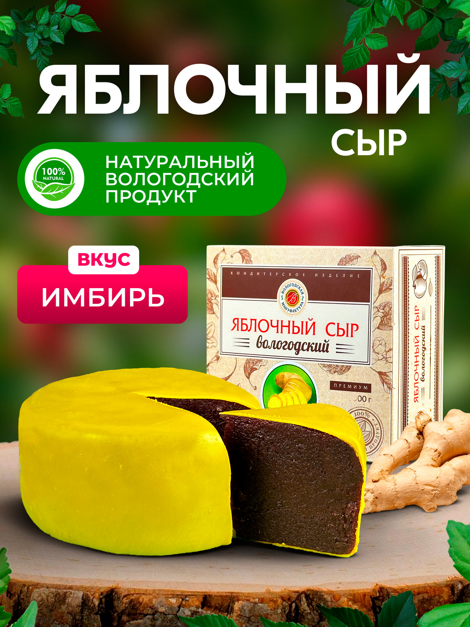 Яблочный сыр с имбирем постный. диетический, Вологодский 200гр.