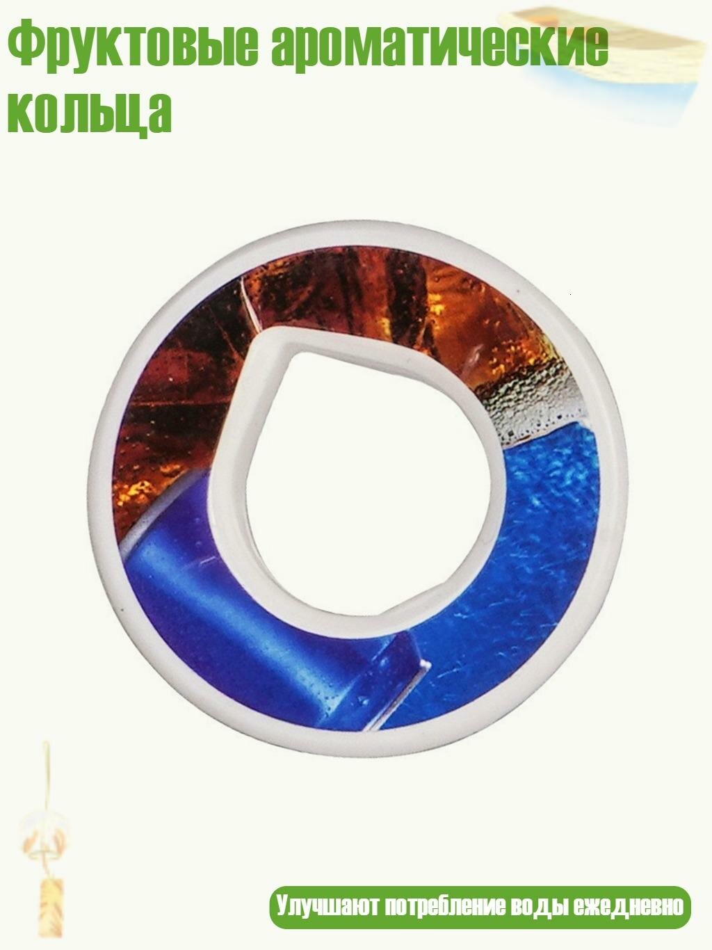 Фруктовые ароматические кольца, Аромат Кока - колы