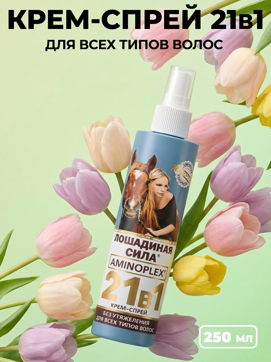Спрей для волос 21в1 Лошадиная Сила профессиональный с термозащитой до 230 ˚С средство против секущихся кончиков 250мл