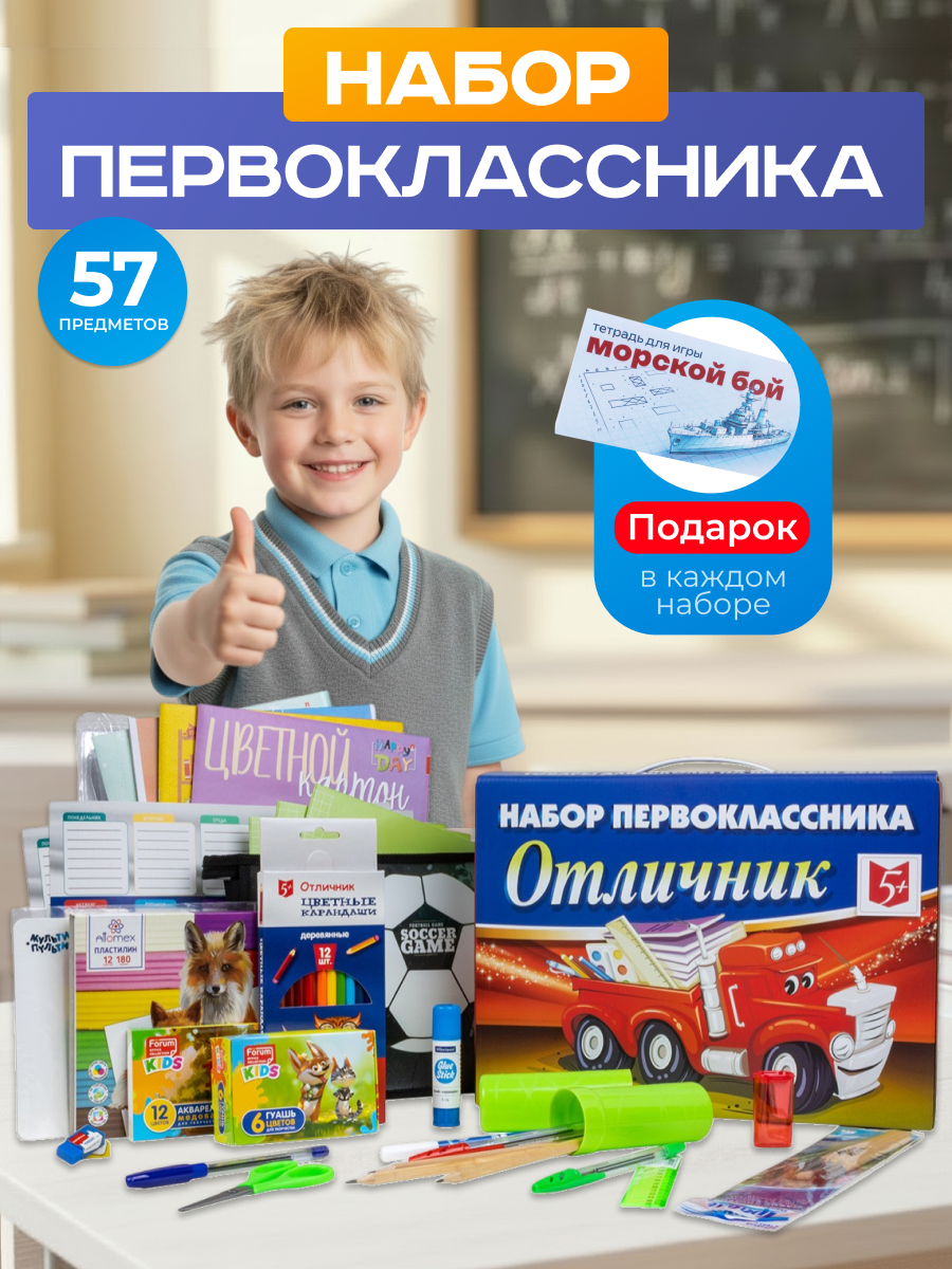 Набор первоклассника "отличник-оптима", 57 предметов. Мальчику.
