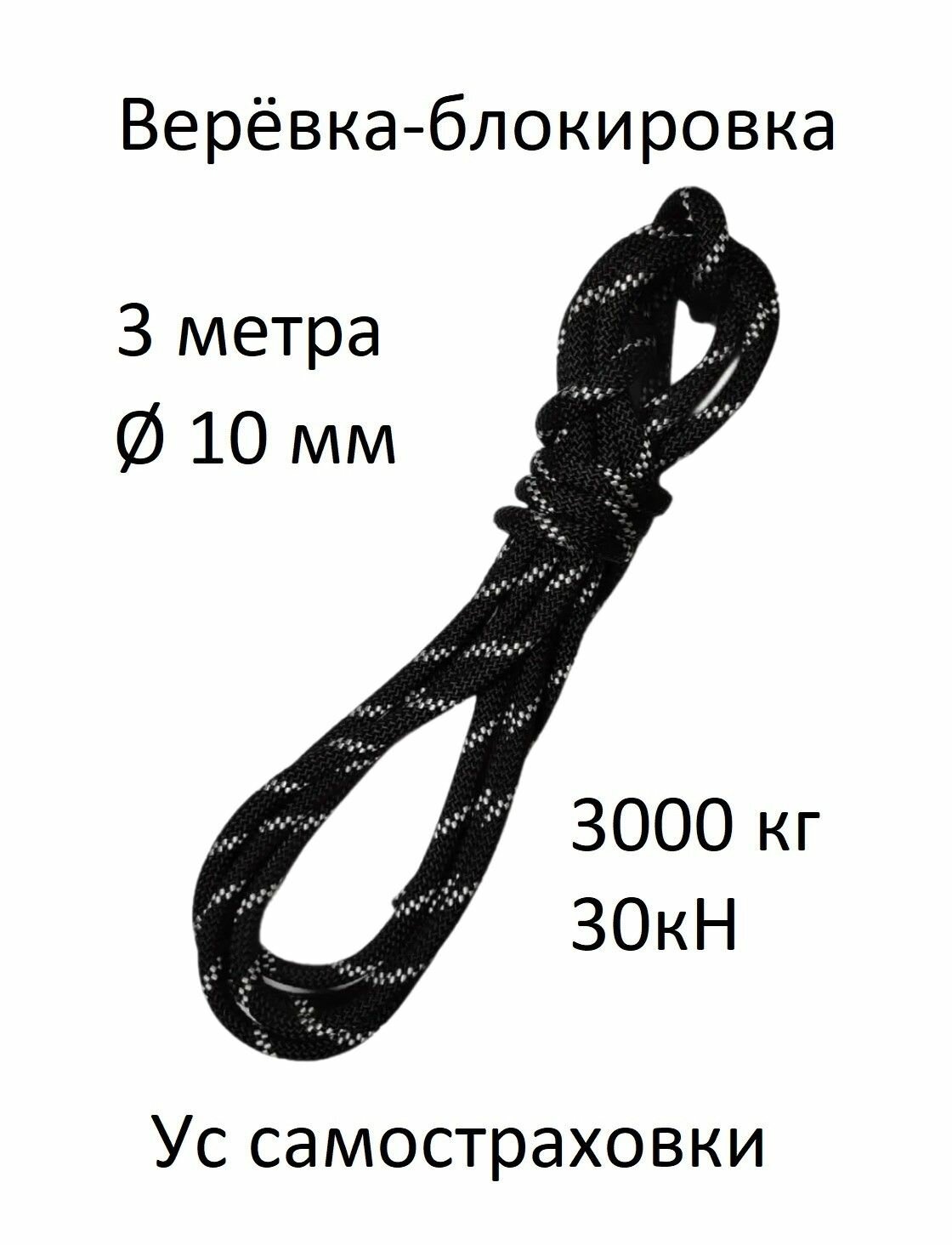 Веревка блокировка 3 метра 10 миллиметров, ус самостраховки, статическая, Lanex Static