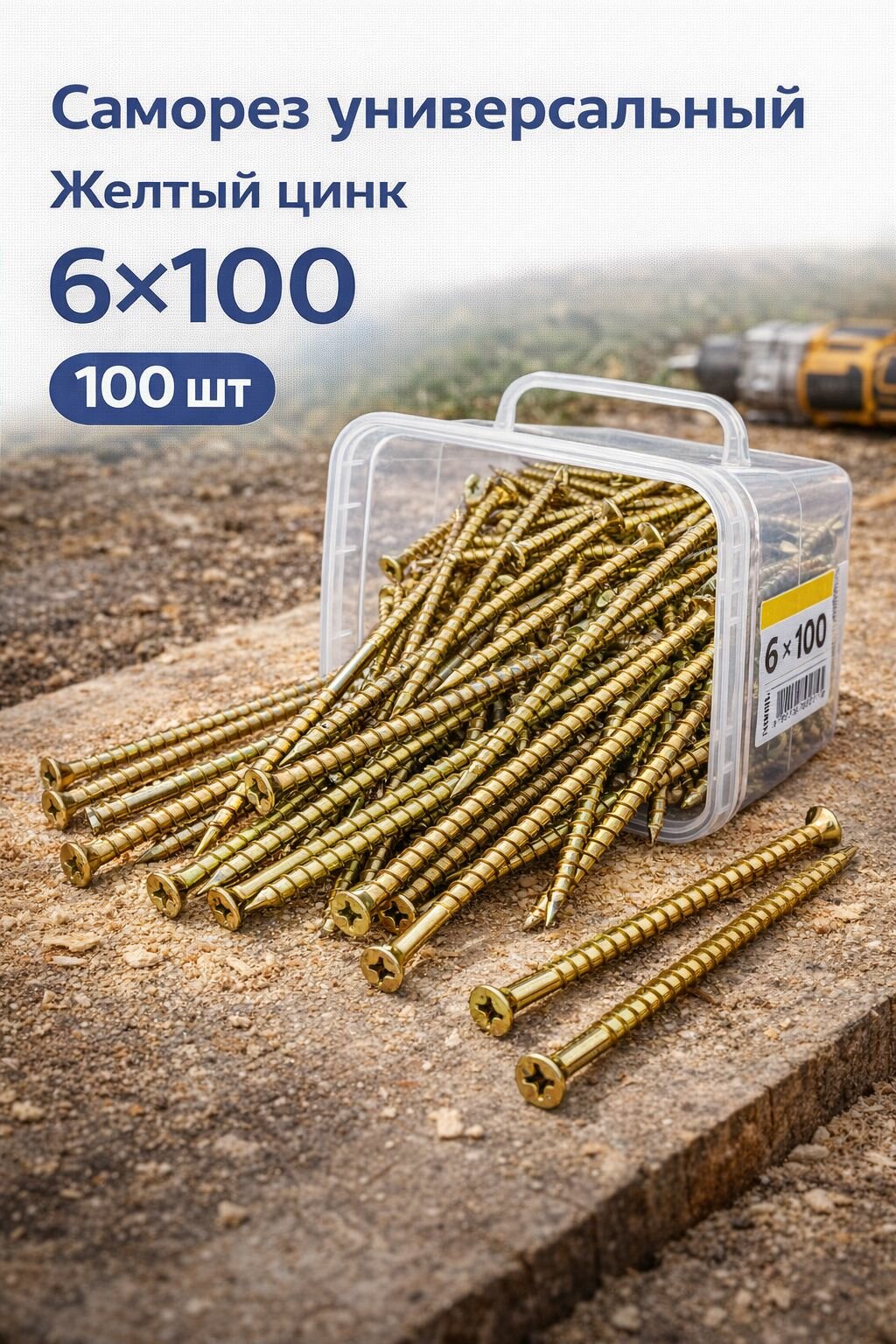 Саморезы 6 x 100 мм 100 шт.