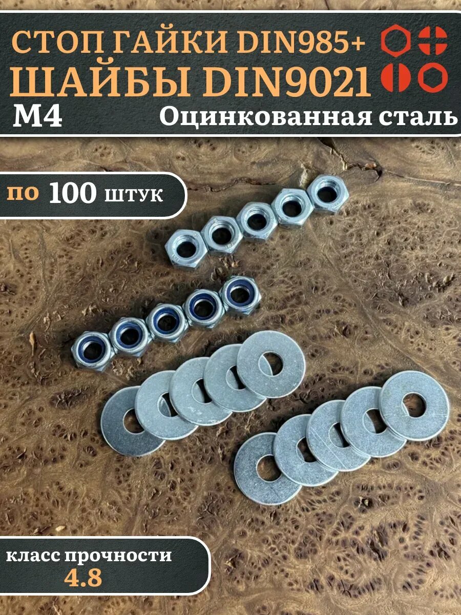 Стоп гайки DIN985 +шайбы DIN9021 М4 оцинкованные (по 100 шт)