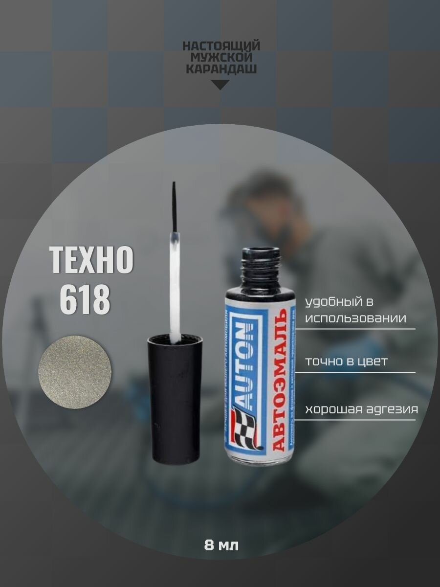 Эмаль автомобильная ремонтная с кисточкой, Подкраска сколов и царапин для авто, ВАЗ Техно 618