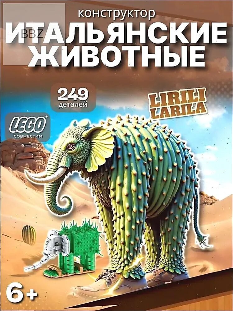 Конструктор Итальянские мемы Лирили Ларила, 249 деталей (коллекционный набор, совместим с лего, подарок ребенку)