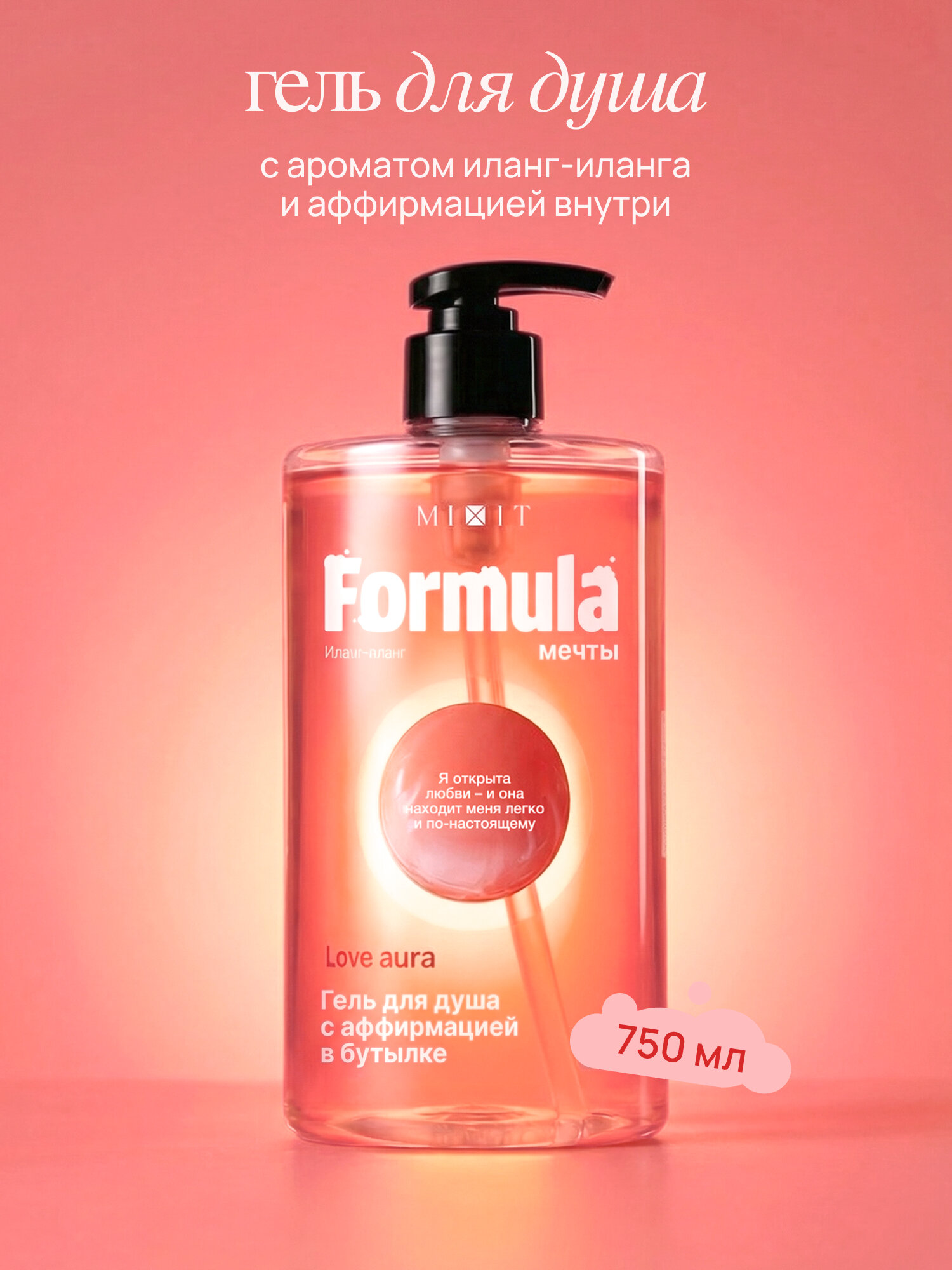 MIXIT Formula мечты Гель для душа с аффирмацией Аура Любви, с ароматом Иланг-иланг, анис, лимон, сандал, ваниль 750 мл