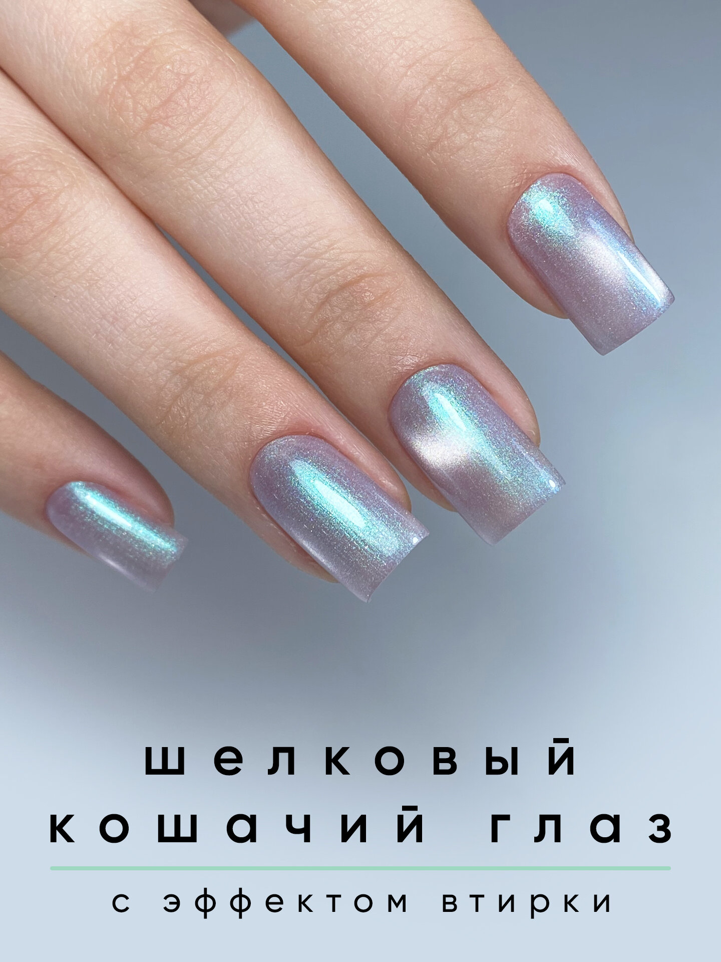 Гель лак Кошачий глаз корейский от Patrisa Nail Magic Cat Futurism, пудрово-изумрудный, 8 мл