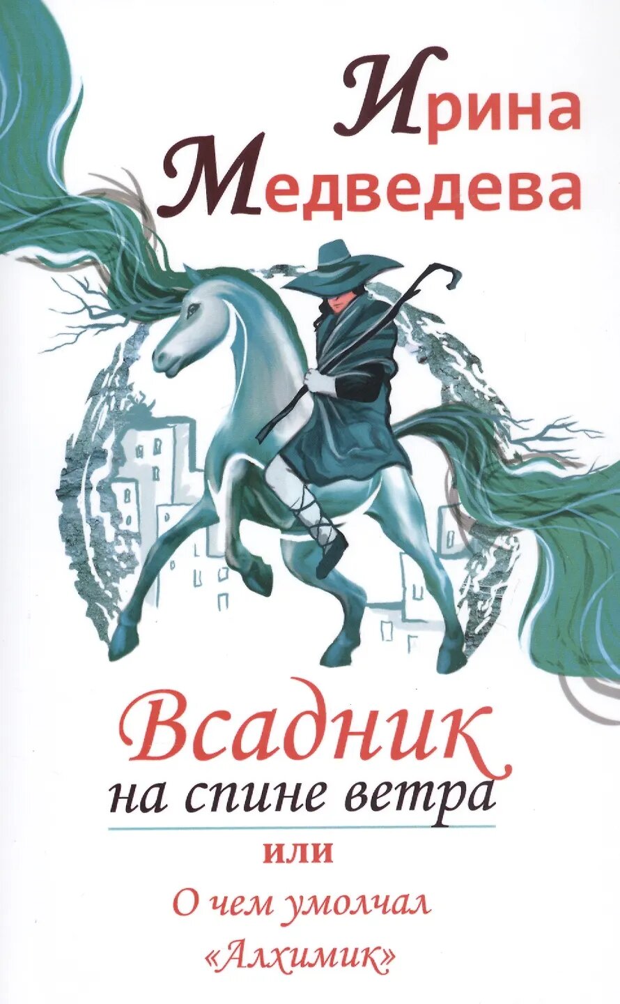 Книга Всадник на спине ветра, или О чем умолчал "Алхимик". Ирина Медведева (мягкий переплёт, 208 стр, 20*12,5 см.), 1 шт.