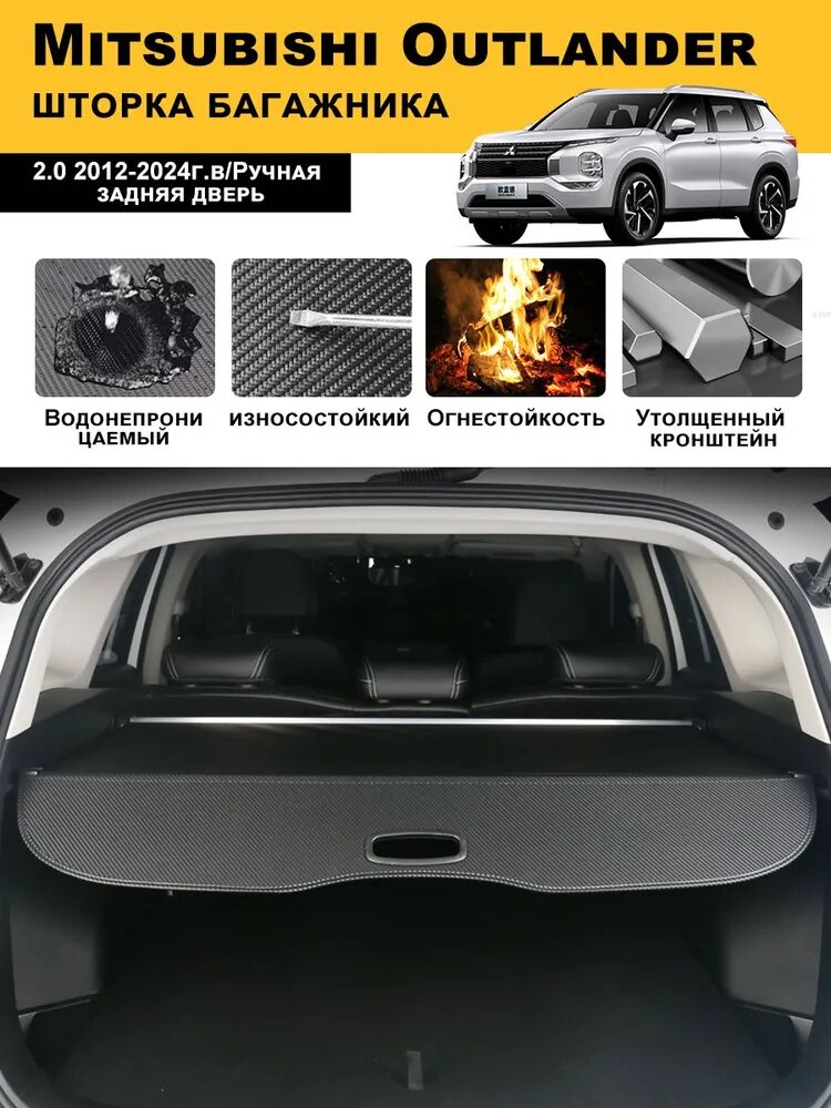 Шторка багажника карбоновая для Mitsubishi Outlander 2.0 (2012-2024) — Защита и стиль