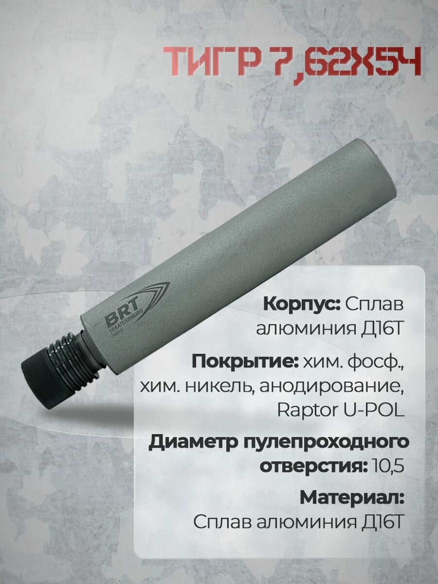 ДТК тигр 17 камер BRT 7,62*54, Банка BRT