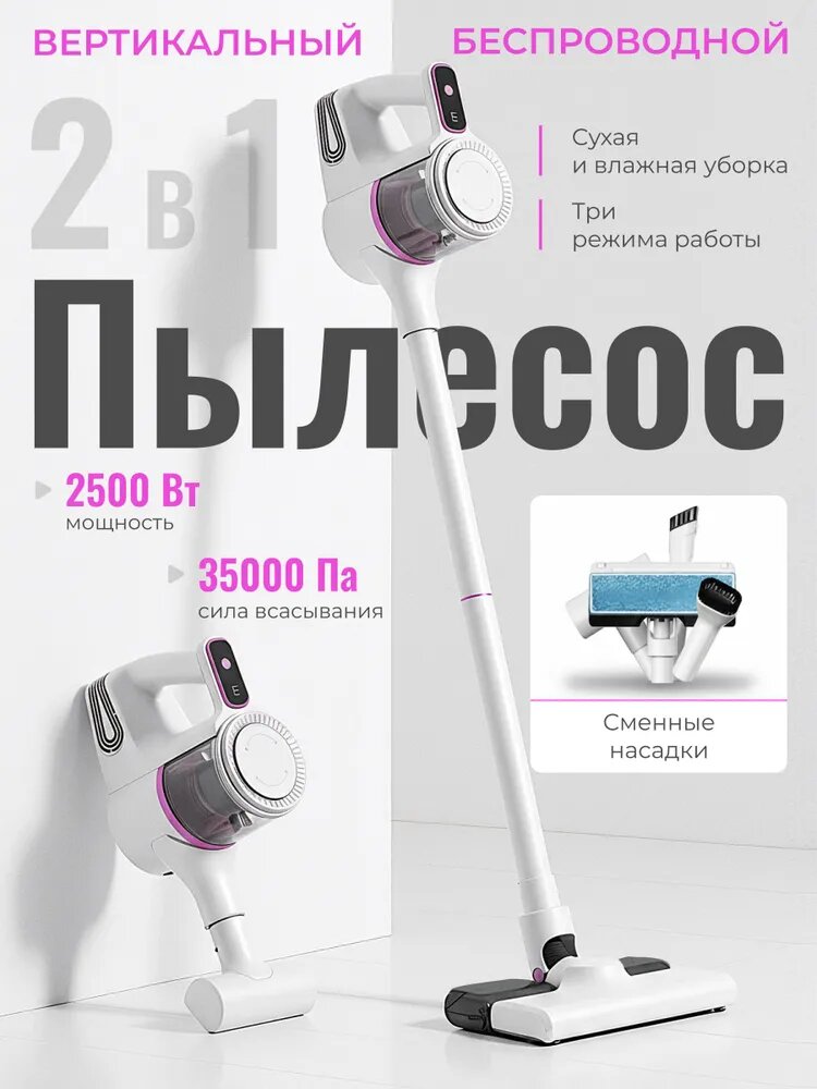 Беспроводной вертикальный пылесос 2-в-1 с функцией влажной мытья поты
