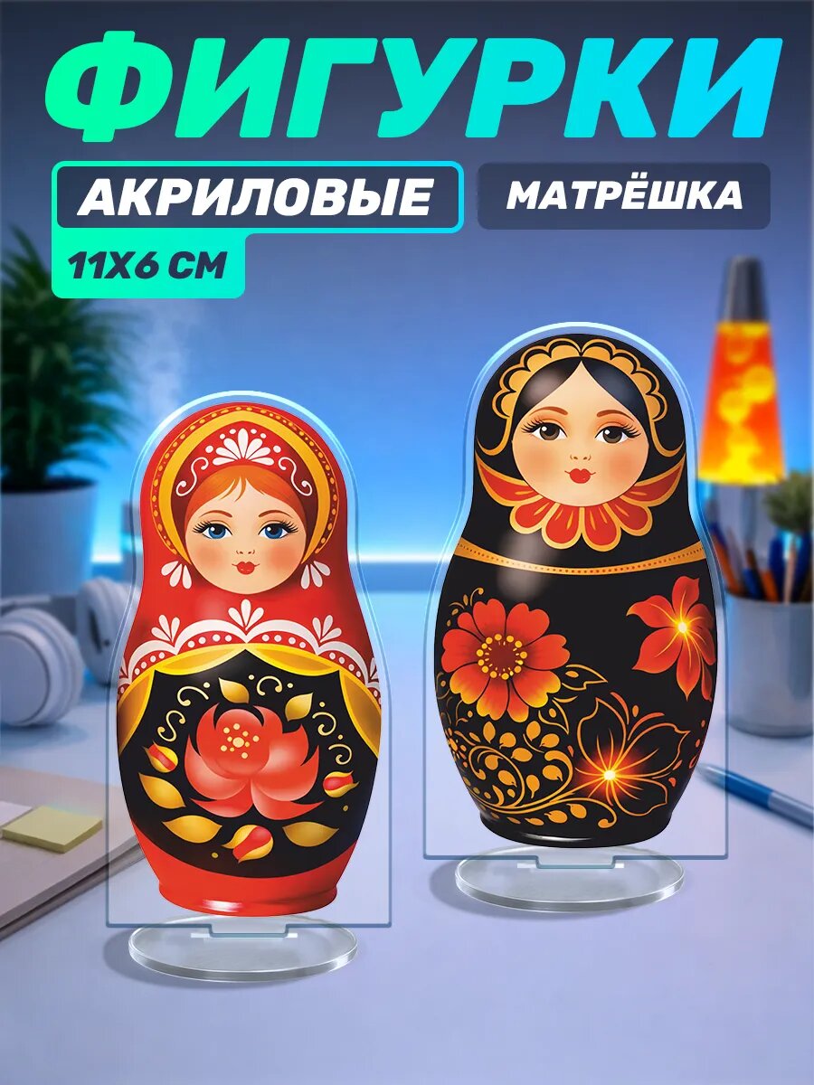 Акриловые фигурки Матрешка