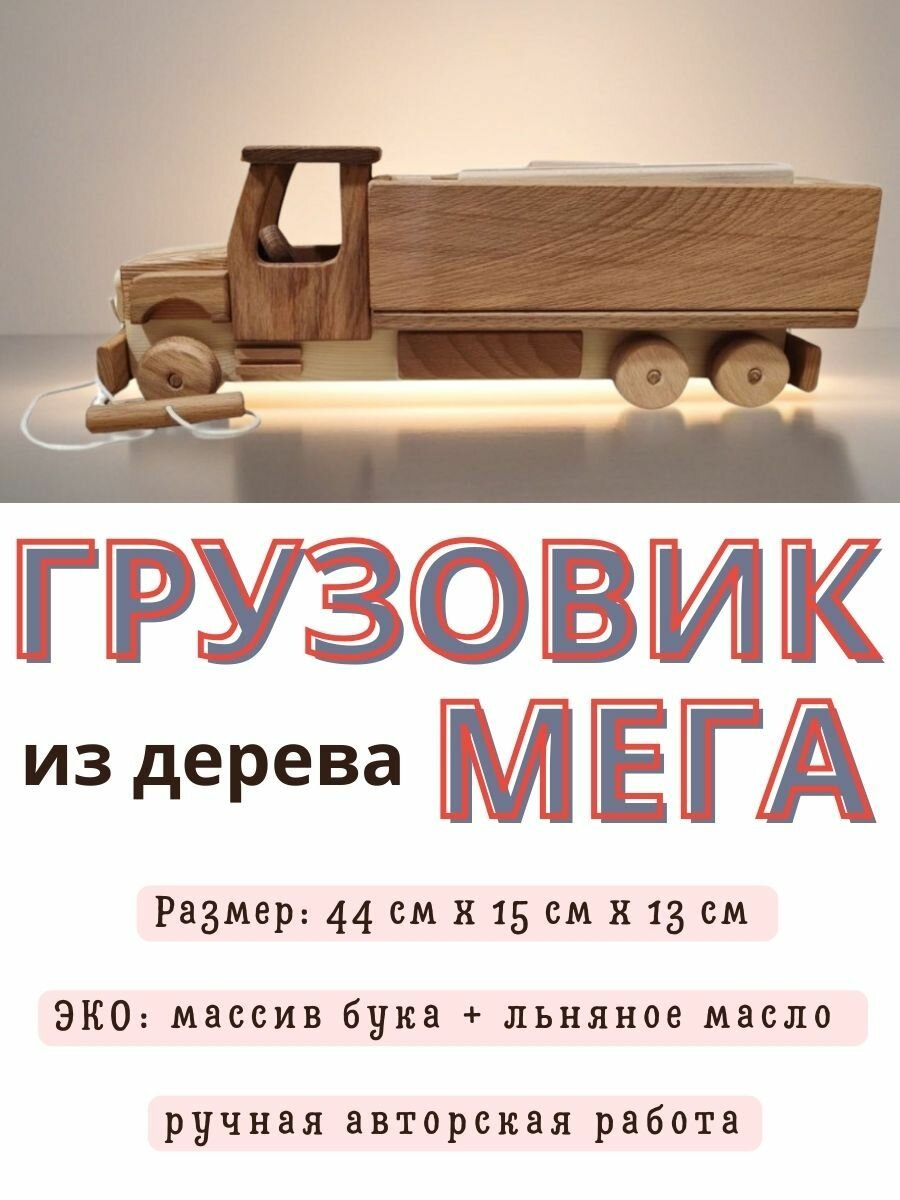 Грузовик мега. Полуторка. ГАЗ-АА - деревянная авторская игрушечная машинка на верёвочке