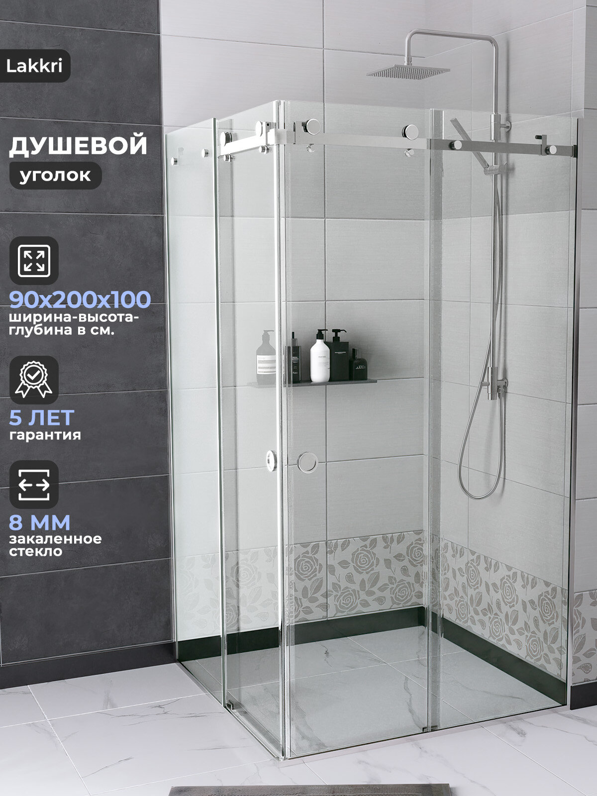 Душевой уголок Lakkri, закалённое стекло 8мм, раздвижные двери, 90x100 см.