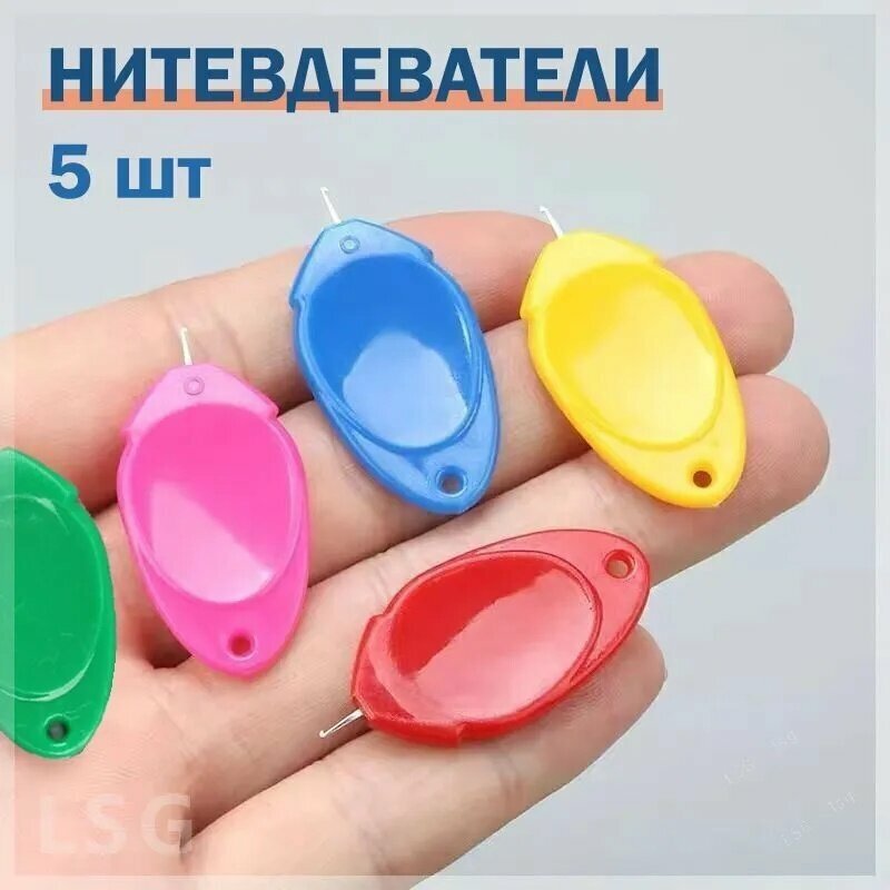 Нитевдеватель для ручной иглы, швейной машинки, цвет микс, 5 штуки