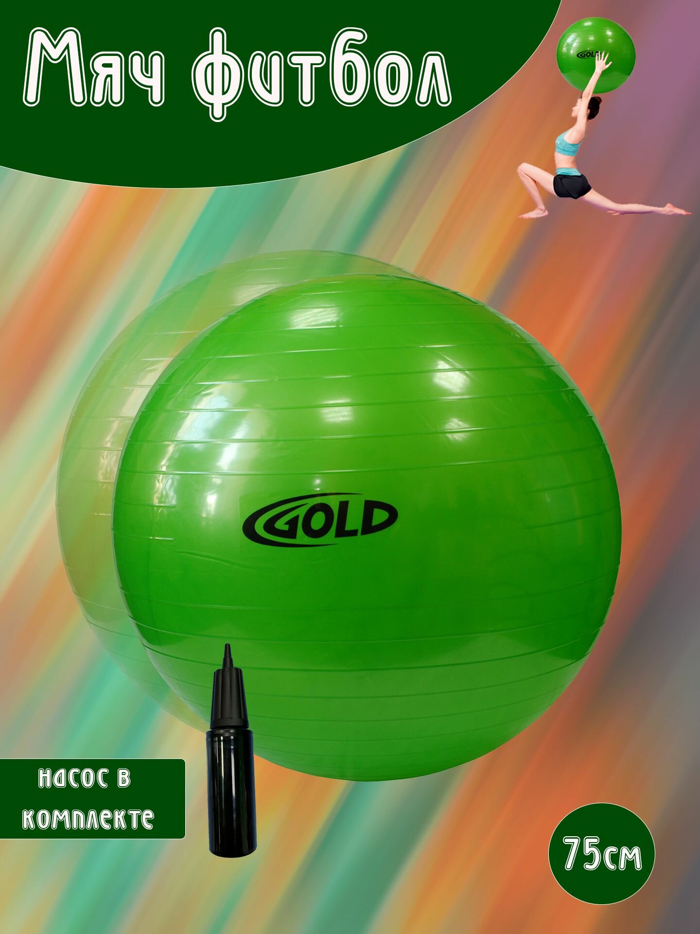 GOLD Фитбол
