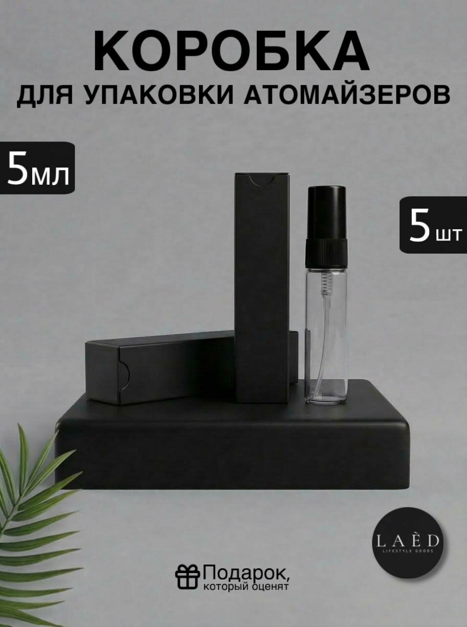 Коробка для атомайзеров и флаконов до 5 мл, 5 шт, упаковка для духов, пробников, мини духов