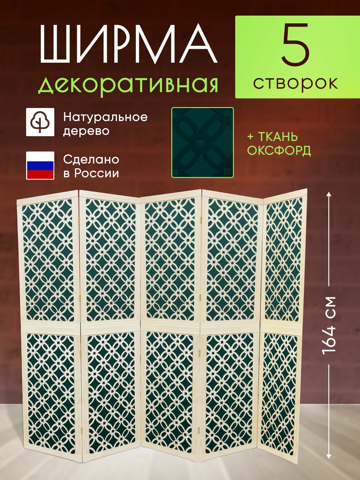 Ширма декоративная складная для зонирования