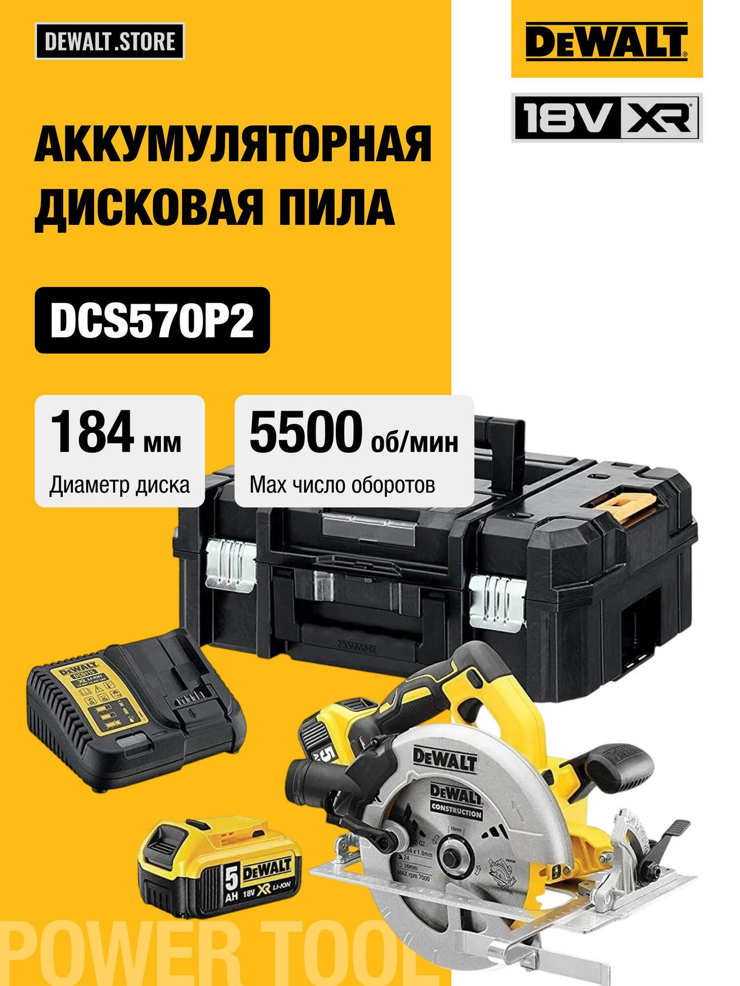 Аккумуляторная дисковая пила DEWALT DCS570P2, 18 В, 184 мм, 5500 об/мин, с 2 АКБ 5 Ач и ЗУ, в кейсе TSTAK