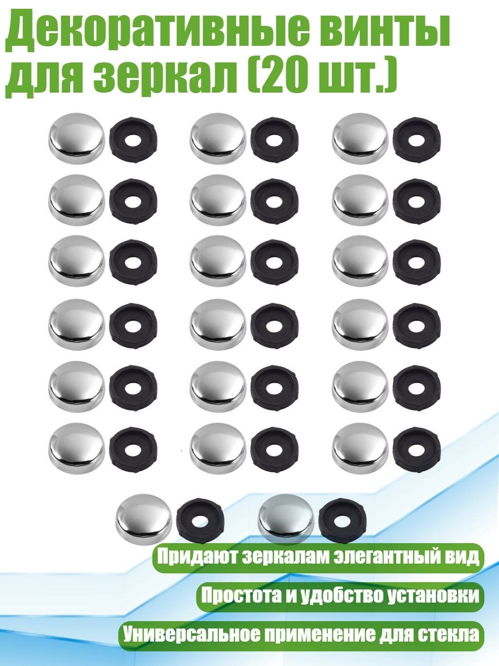 Декоративные винты для зеркал (20 шт.), Серебро