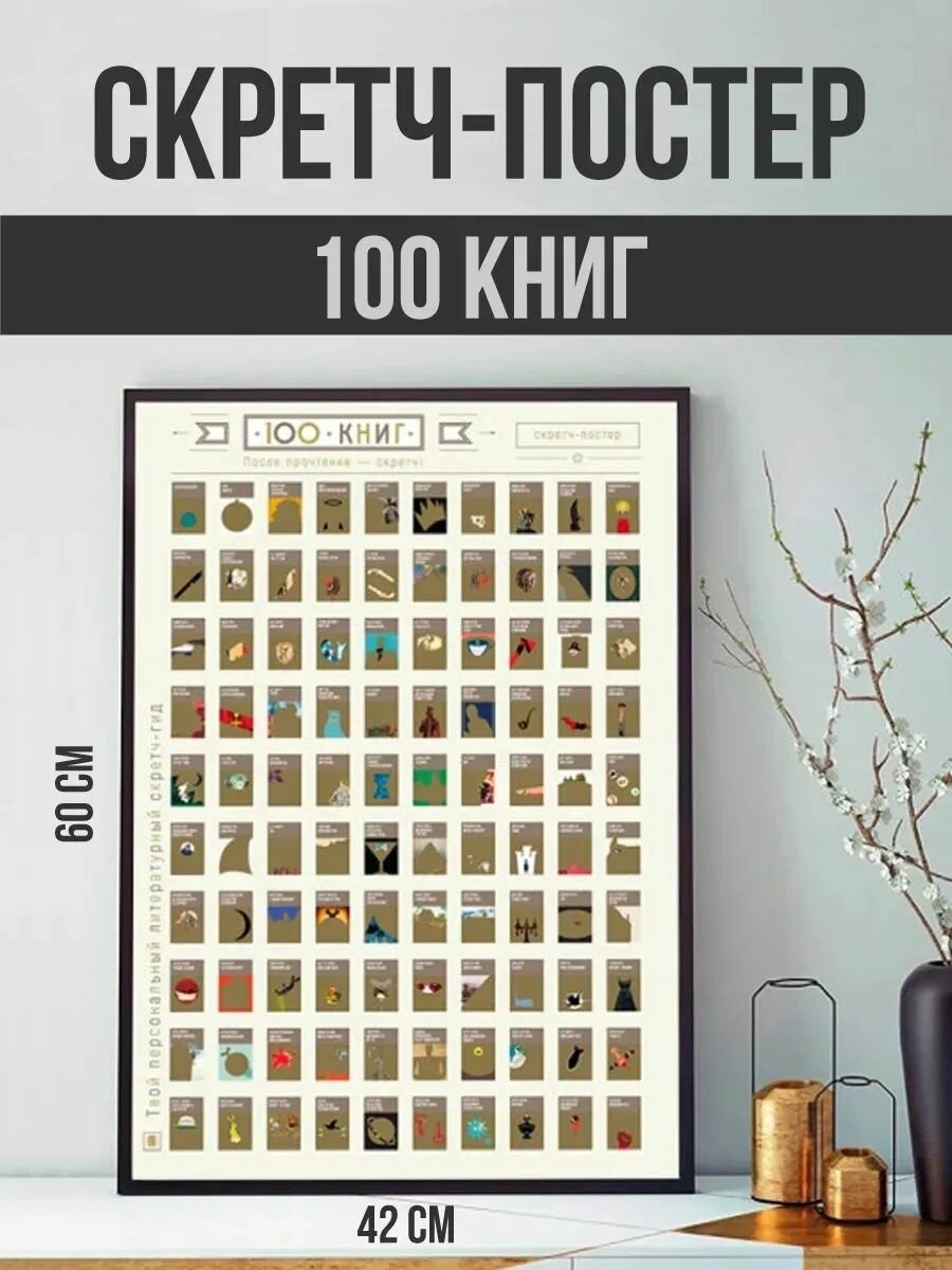 Скретч-постер "100 лучших книг" Gift Development, плакат на стену, в тубусе, 60х42 см