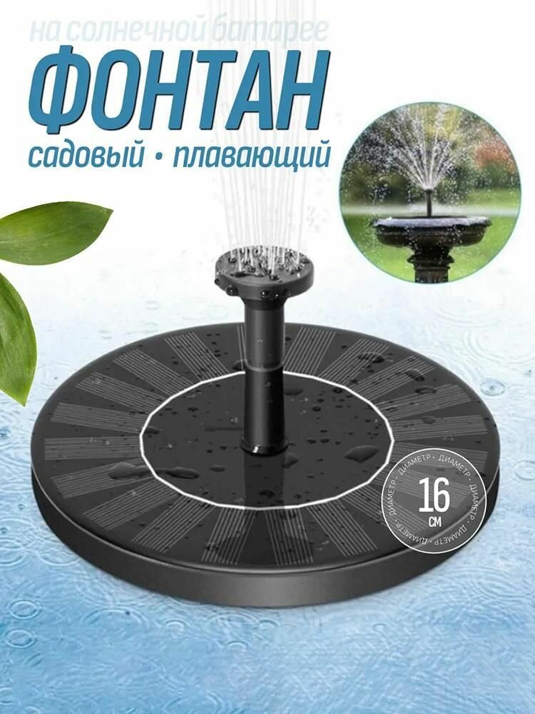 Фонтан на солнечной батарее садовый Уличный фонтанчик для пруда, бассейна