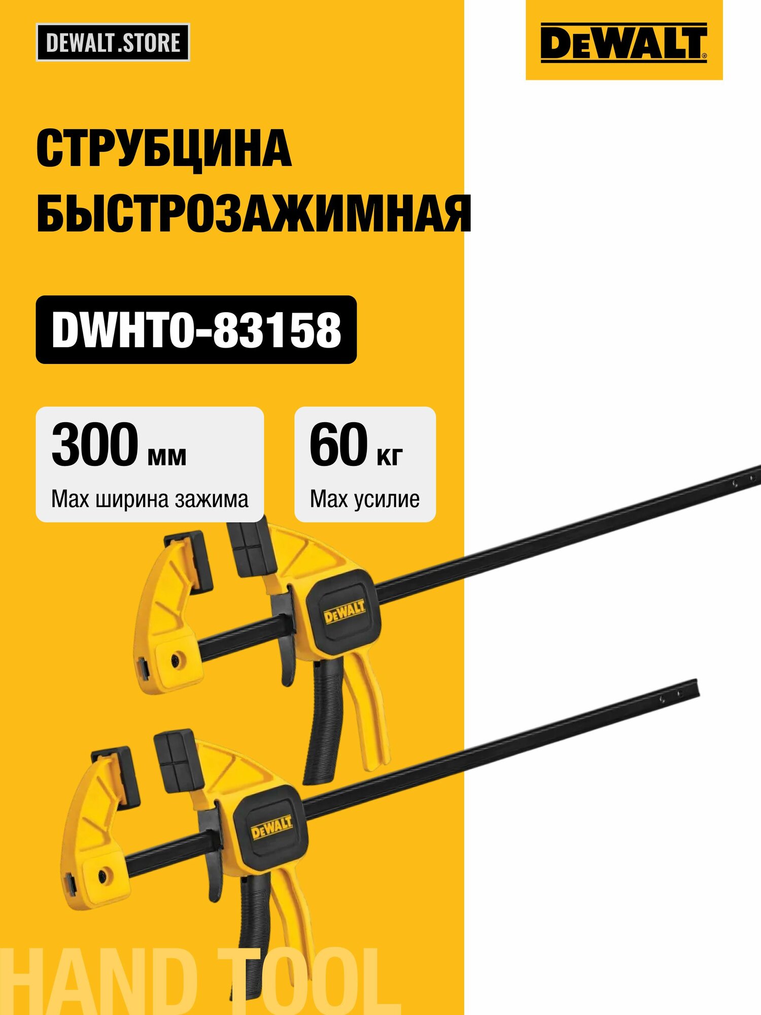 Струбцина быстрозажимная DEWALT, 300 мм, 60 кг, 2 шт, DWHT0-83158