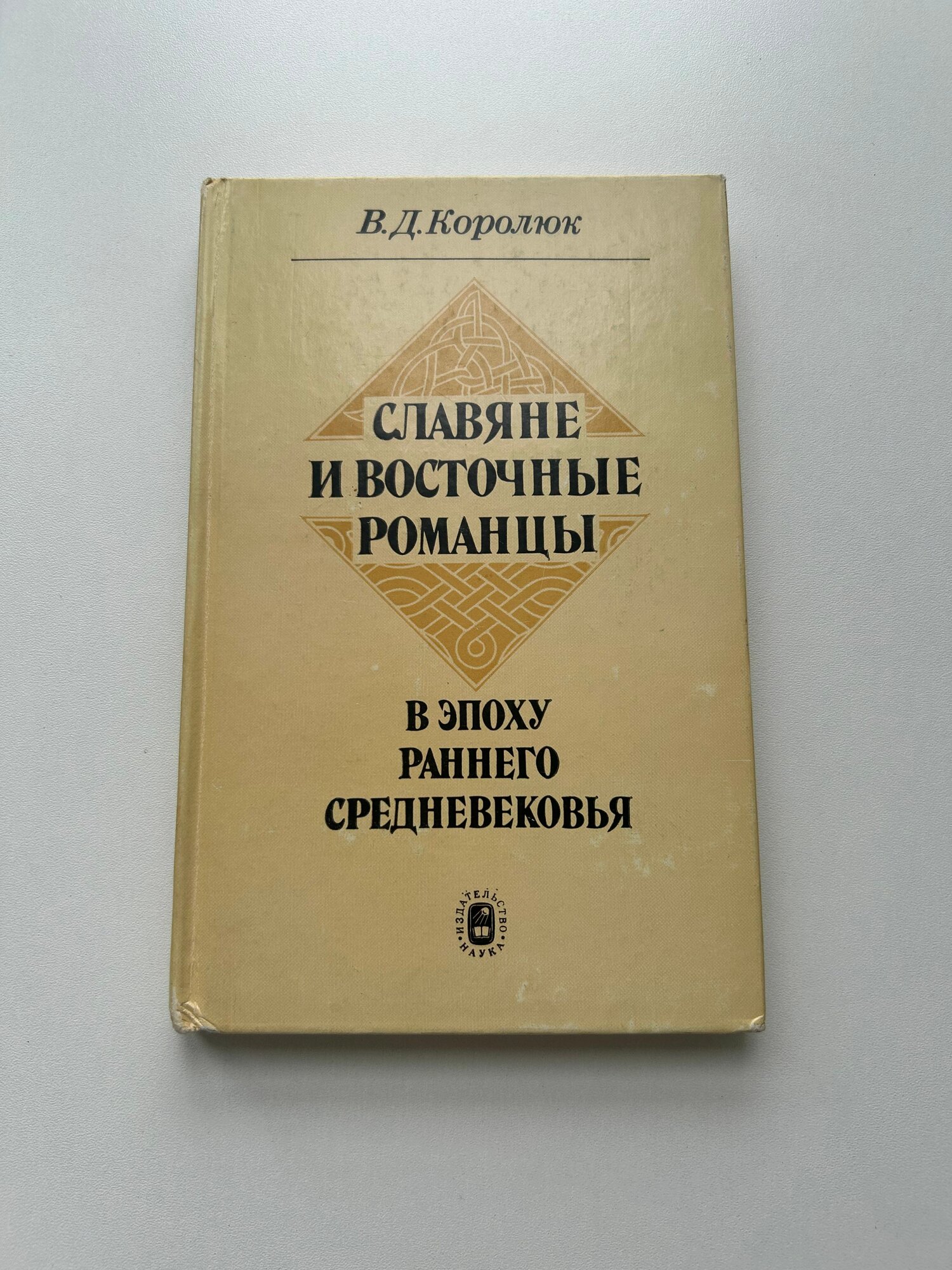 Книга Славяне и восточные романцы в эпоху раннего средневековья. Политическая и этническая история. Издание 1985 года