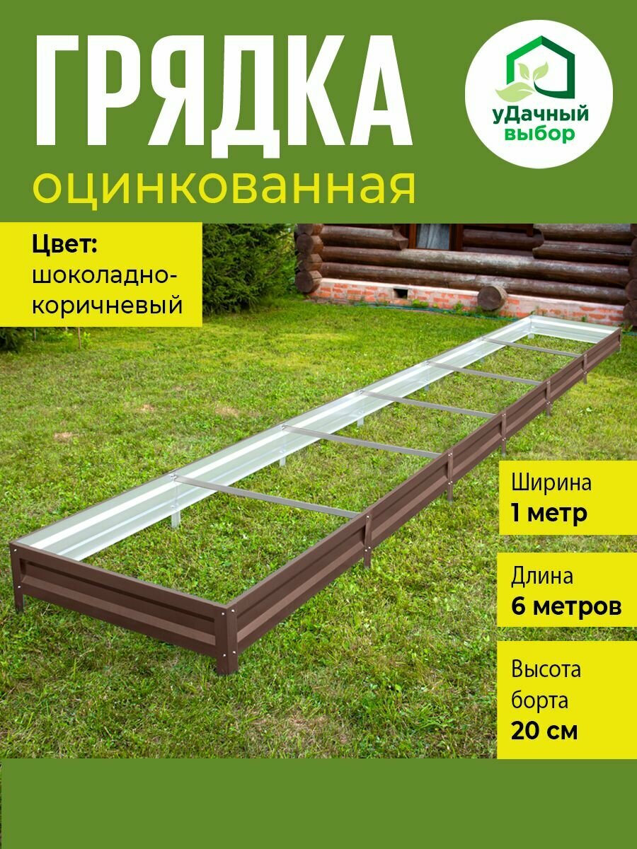 Грядка оцинкованная с полимерным покрытием 1,0 х 6,0 м, высота борта 20 см. Цвет: шоколадно-коричневый
