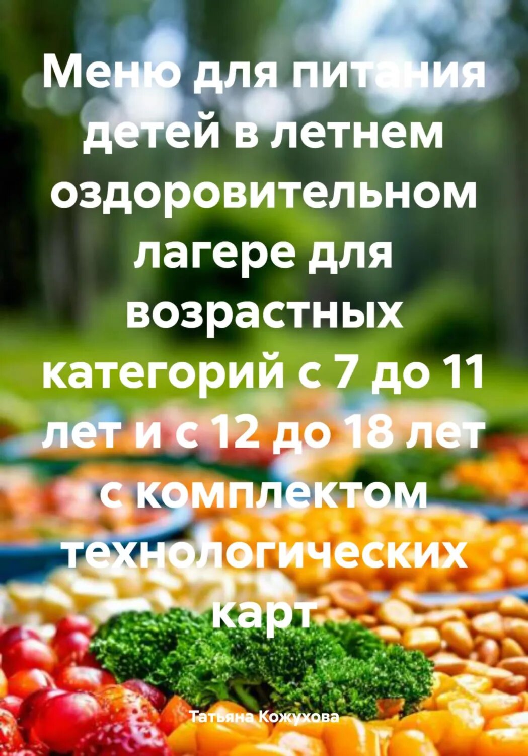 Меню для питания детей в летнем оздоровительном лагере для возрастных категорий с 7 до 11 лет и с 12 до 18 лет с комплектом технологических карт [Цифровая книга]