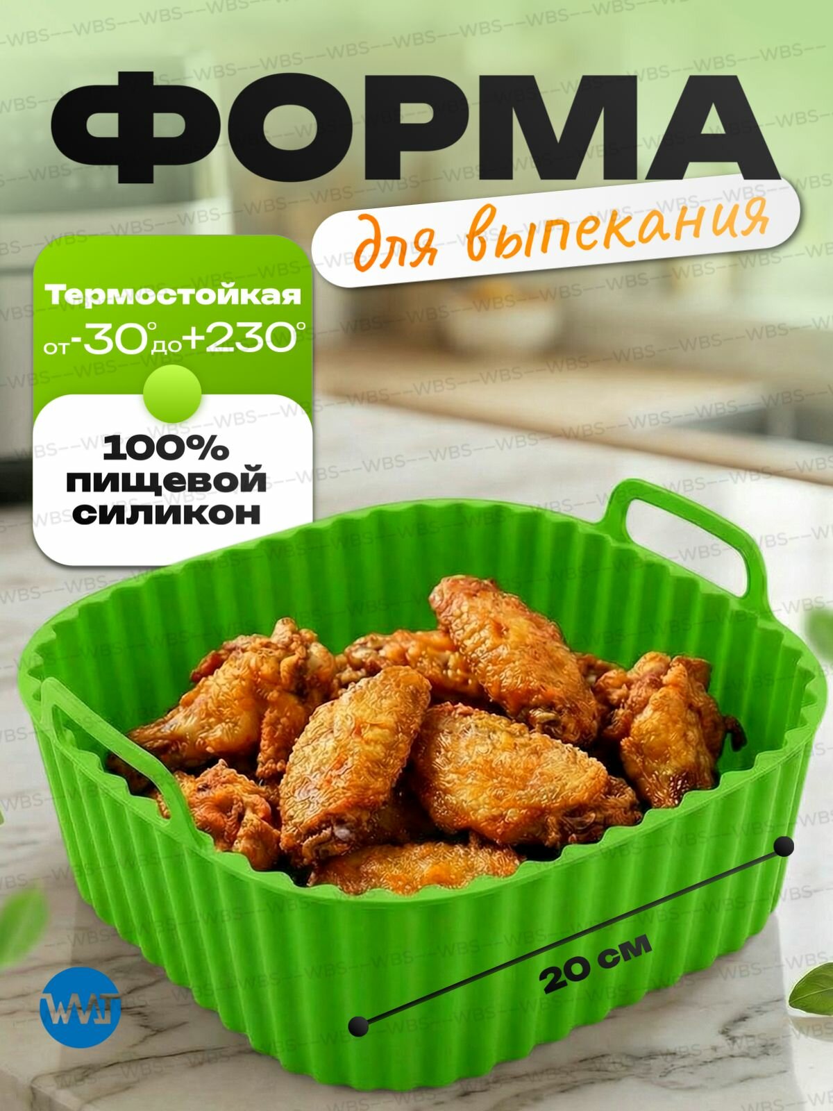 Форма для аэрогриля из пищевого силикона термостойкая и долговечная!