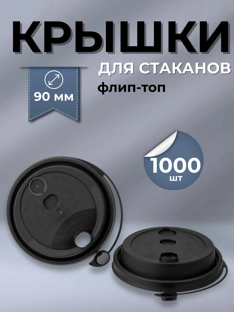 Крышки для стаканчиков 90 мм флип-топ 1000 шт