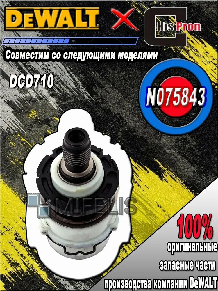Используется для редуктор в сборе Беспроводная электрическая дрель DEWALT DCD710 N075843