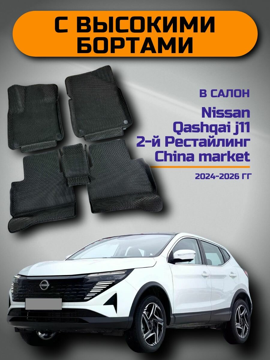 ЭВА коврики С Высокими бортами для Nissan Qashqai j11 2-й Рестайлинг (Ниссан Кашкай) China market 2024 2025 2026 черные соты с черным кантом