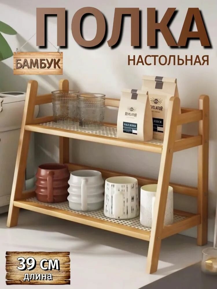 Столевой стеллаж, 39*17,5*28,5 см, для стаканов, украшений, специй и т. д.