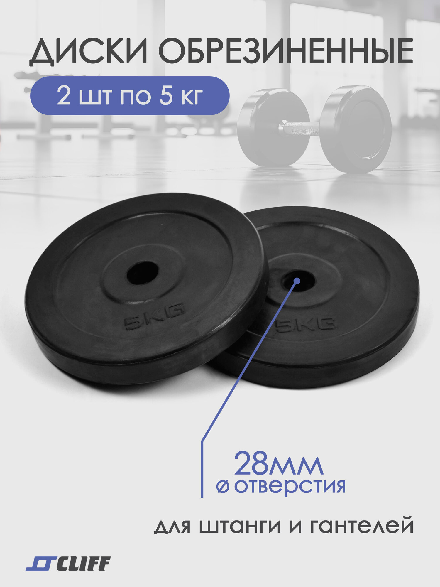 Диски (блины) для штанги и гантель CLIFF обрезиненные 2шт. по 5 кг