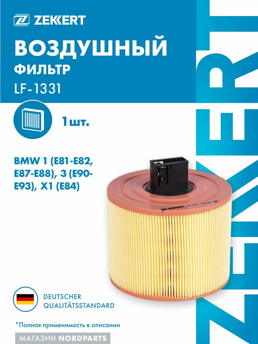 Фильтр возд. BMW 1 (E81-E82, E87-E88) 05-, 3 (E90-E93) 04-, X1 (E84) 09-