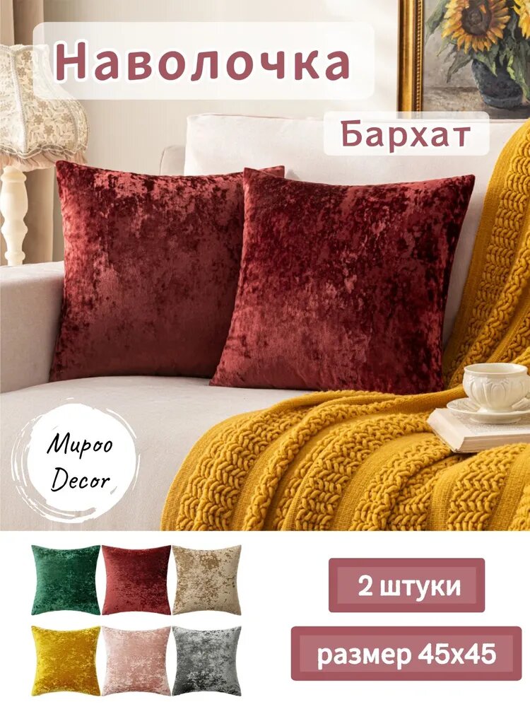 Наволочка бархатная 45x45 см, 2 шт, для диванных подушек