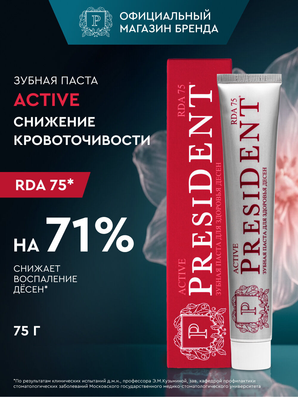 Зубная паста для укрепления десен PRESIDENT Active RDA 75, 75 г