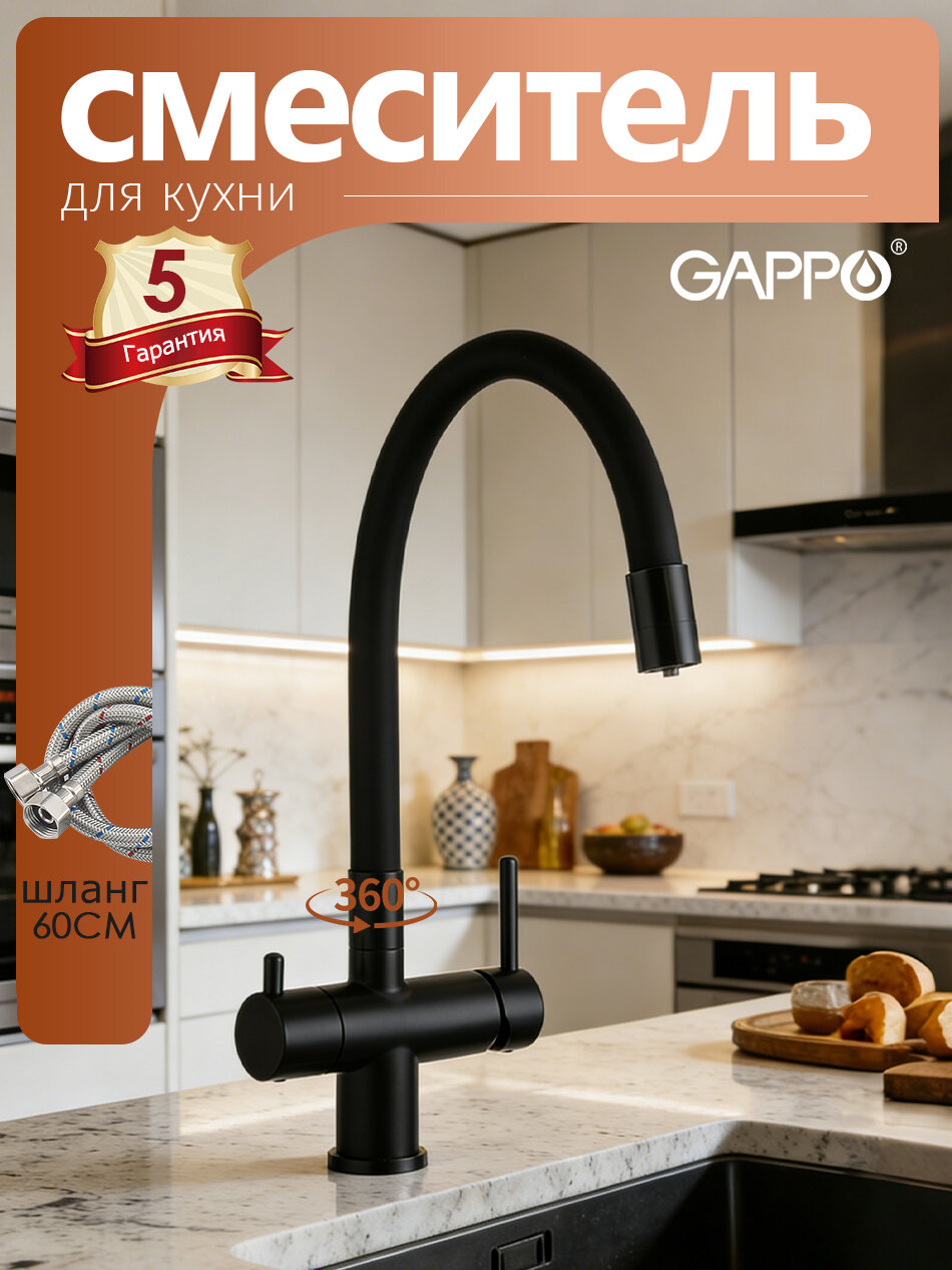 Смеситель для кухни Gappo G4398-36 с фильтром и гибким изливом , латунь, черный