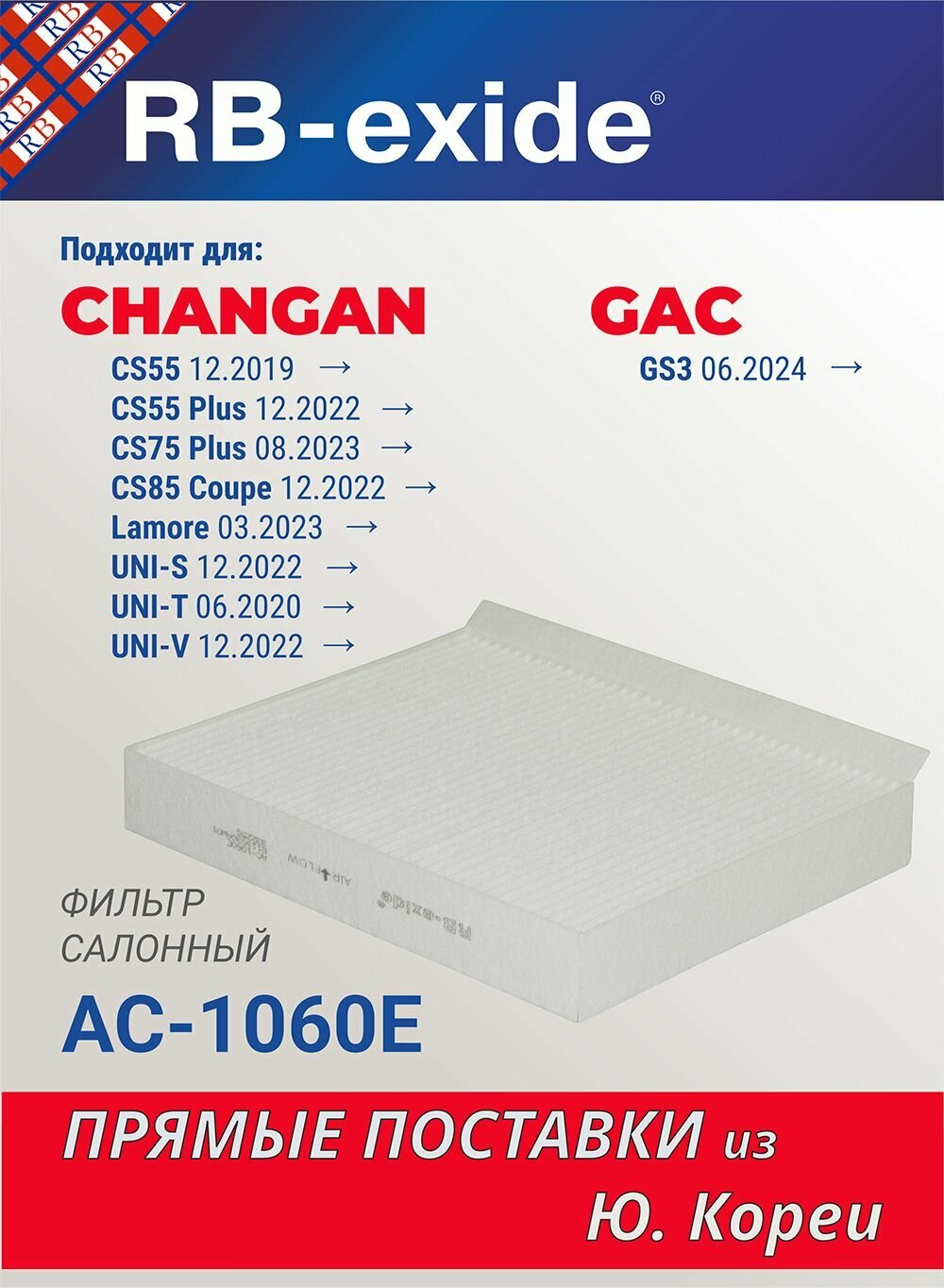 Фильтр салонный RB-Exide AC-1060E для CHANGAN CS55, CS55 Plus, CS75 Plus, CS85 Coupe, Lamore, UNI-S UNI-T UNI-V, GAC GS3