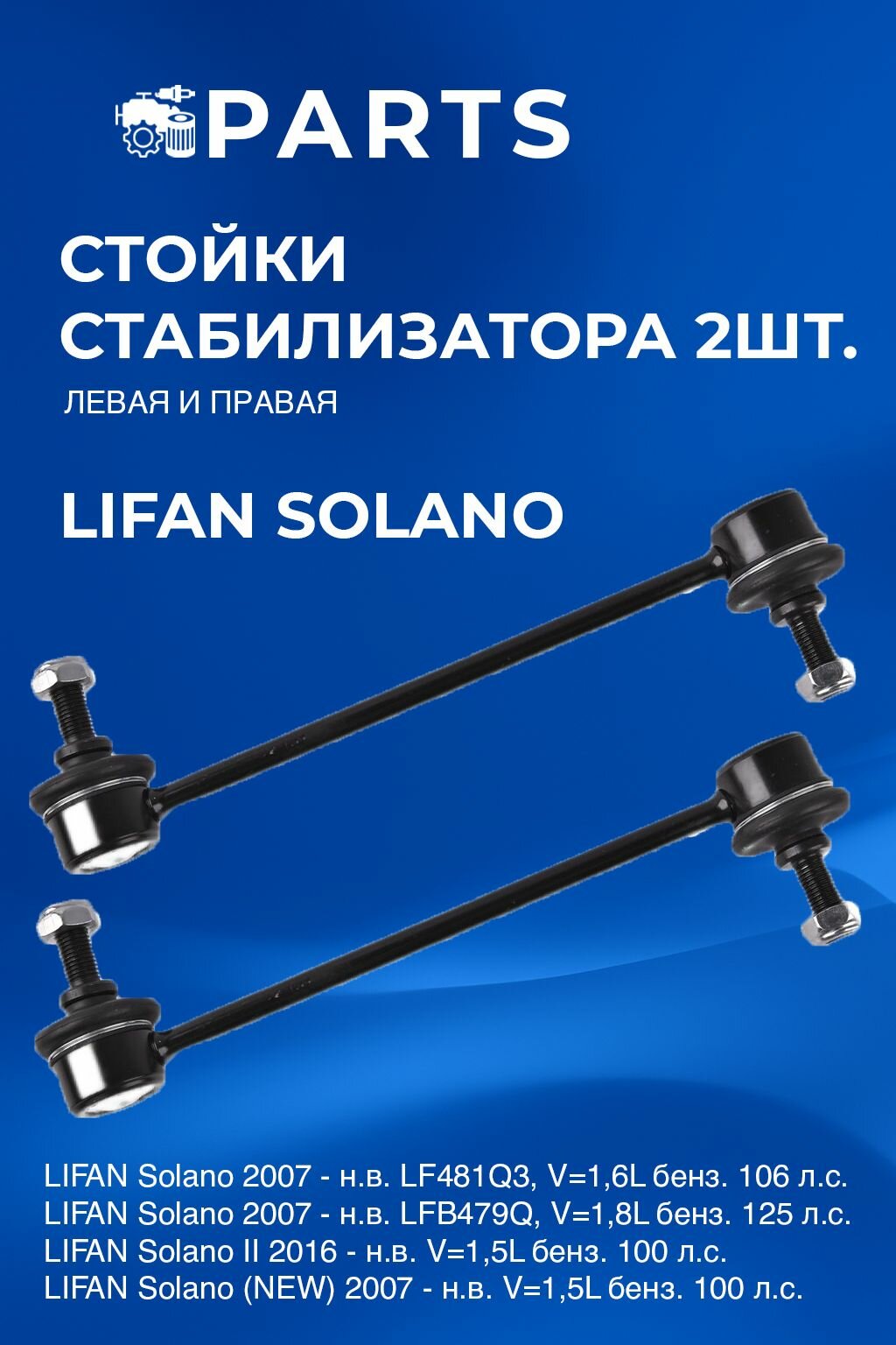 Стойка стабилизатора передняя (комплект 2шт.) для а/м Lifan Solano Лифан Солано